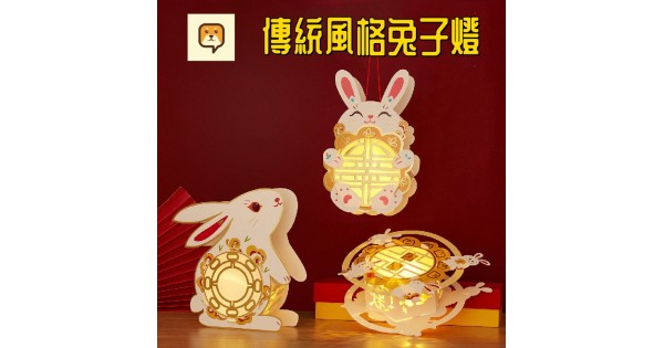 P082 DIY古風兔子燈